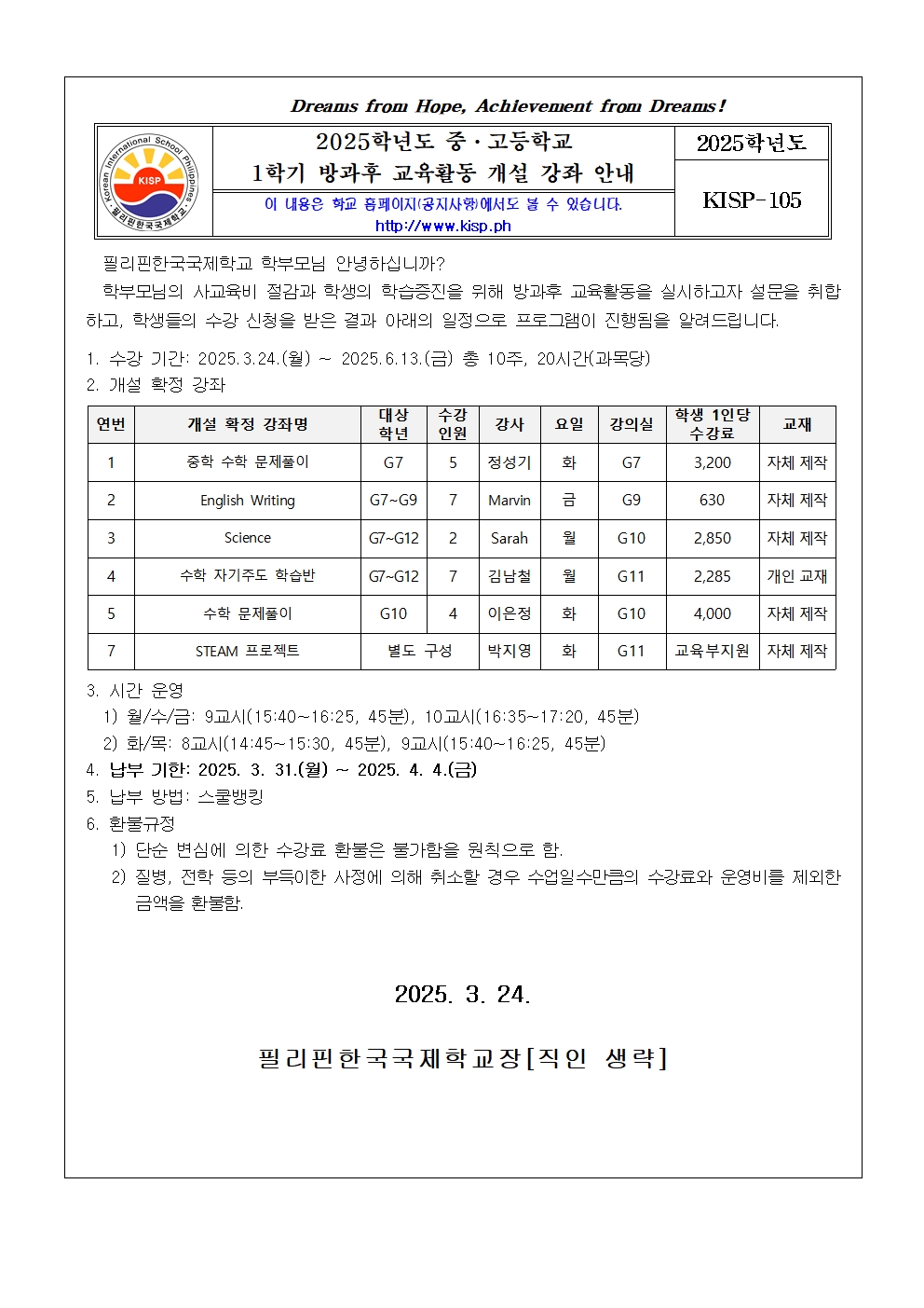 KISP | 2025학년도 1학기 중등 방과후학교 확정 강좌 안내