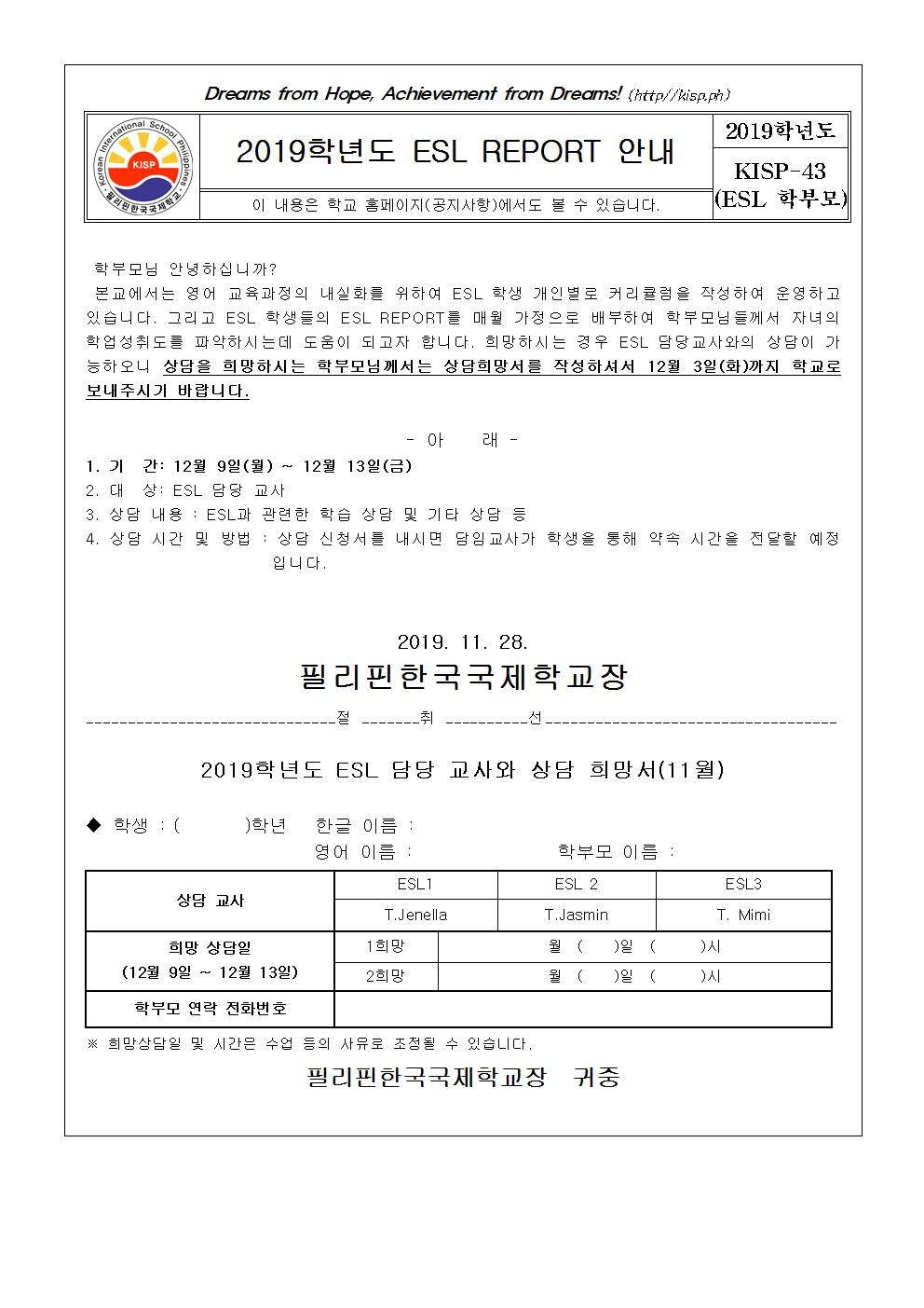 KISP | KISP-초43. 2019학년도 ESL Reort 안내(11월)