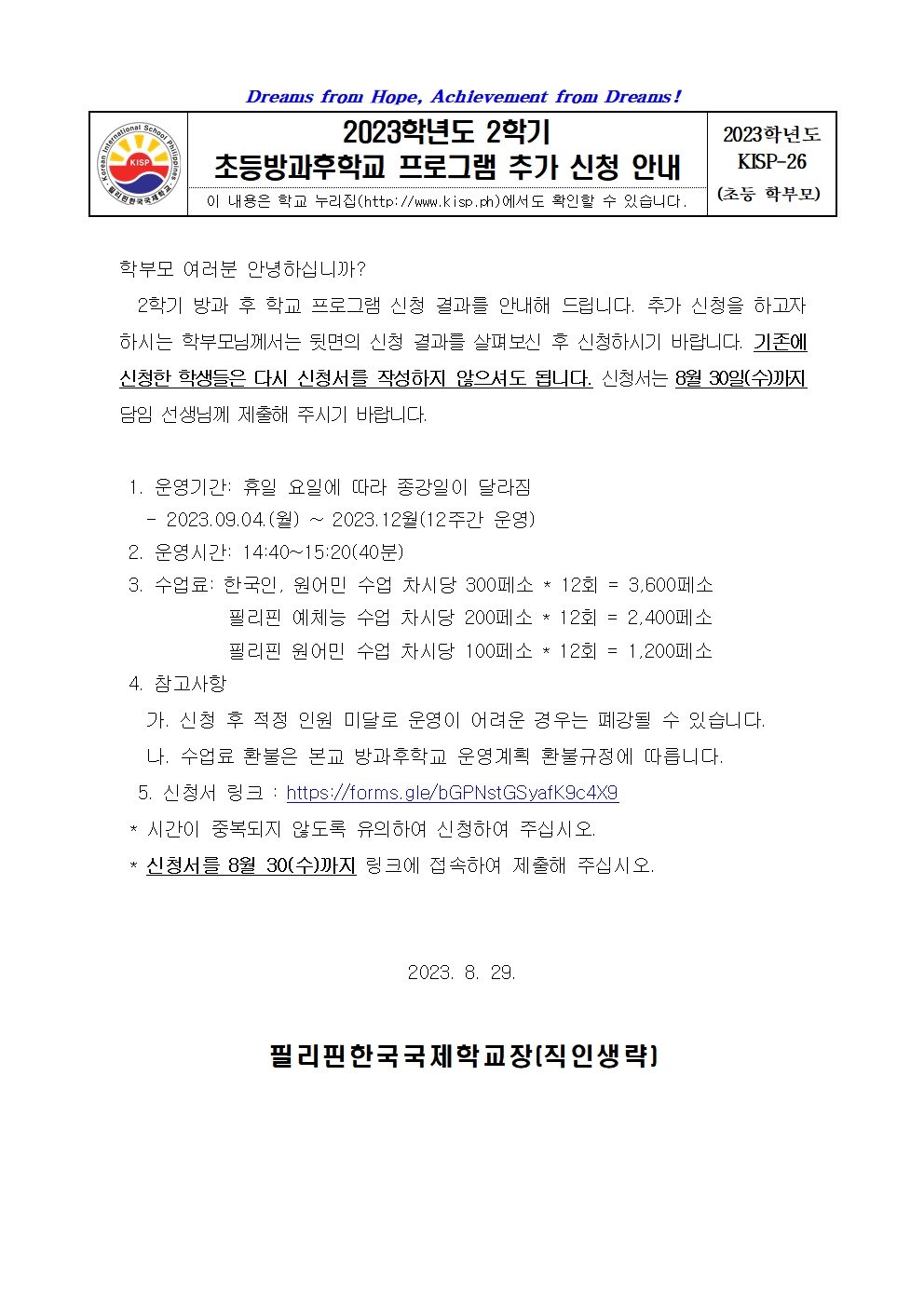 KISP | [KISP-26] 2023학년도 2학기 초등방과후학교 프로그램 추가 신청 안내