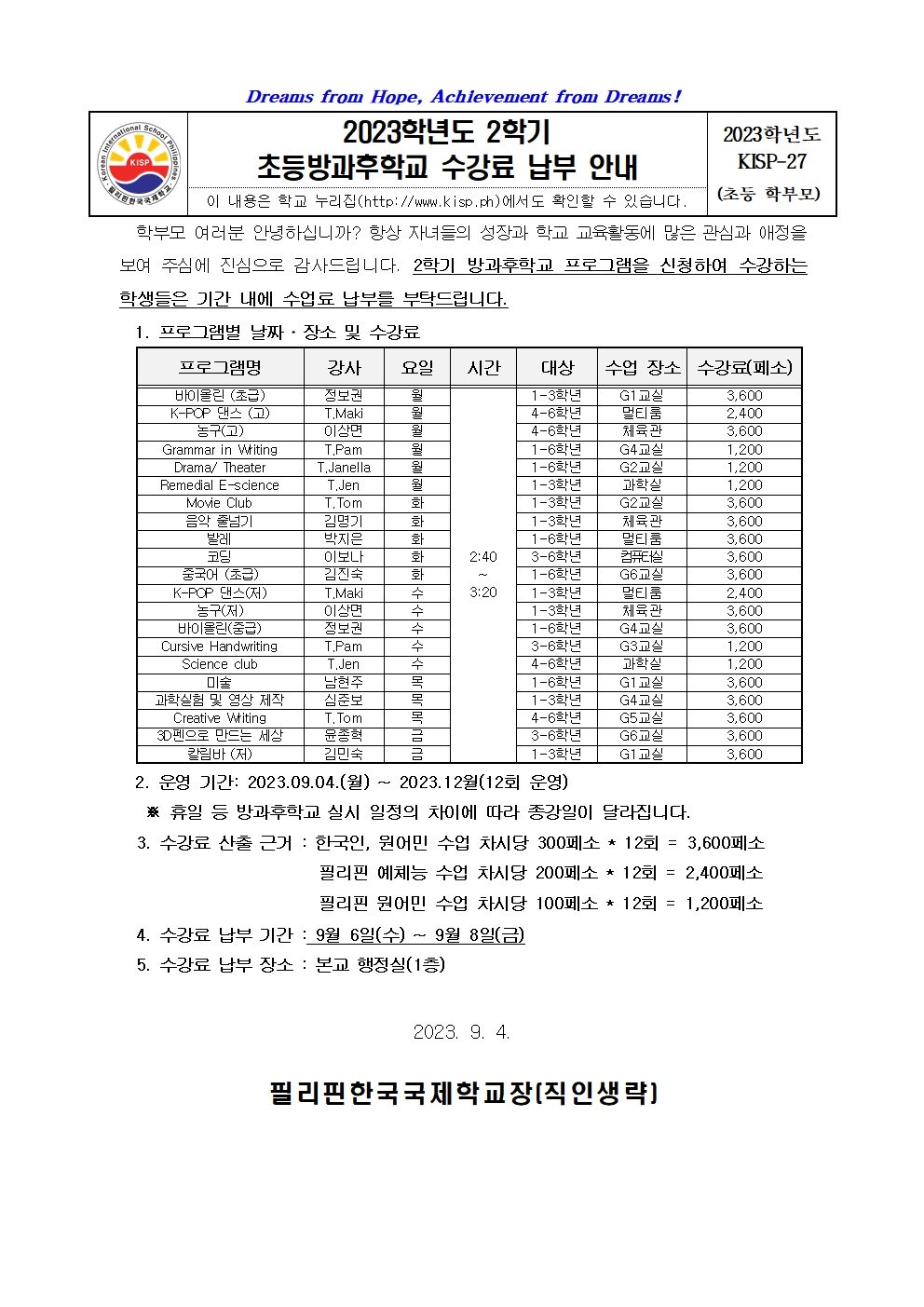 KISP | [KISP-27] 2023학년도 2학기 초등방과후학교 수강료 납부 안내