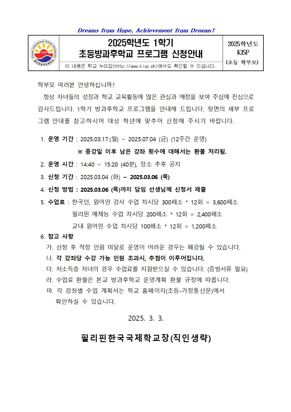 KISP | 2025학년도 1학기 초등 방과후학교 신청 안내