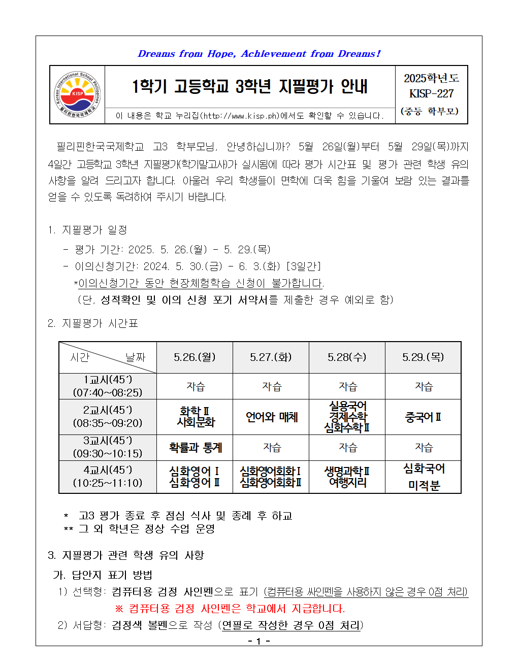 KISP | 2025학년도 1학기 고3 지필평가 및 유의사항 안내