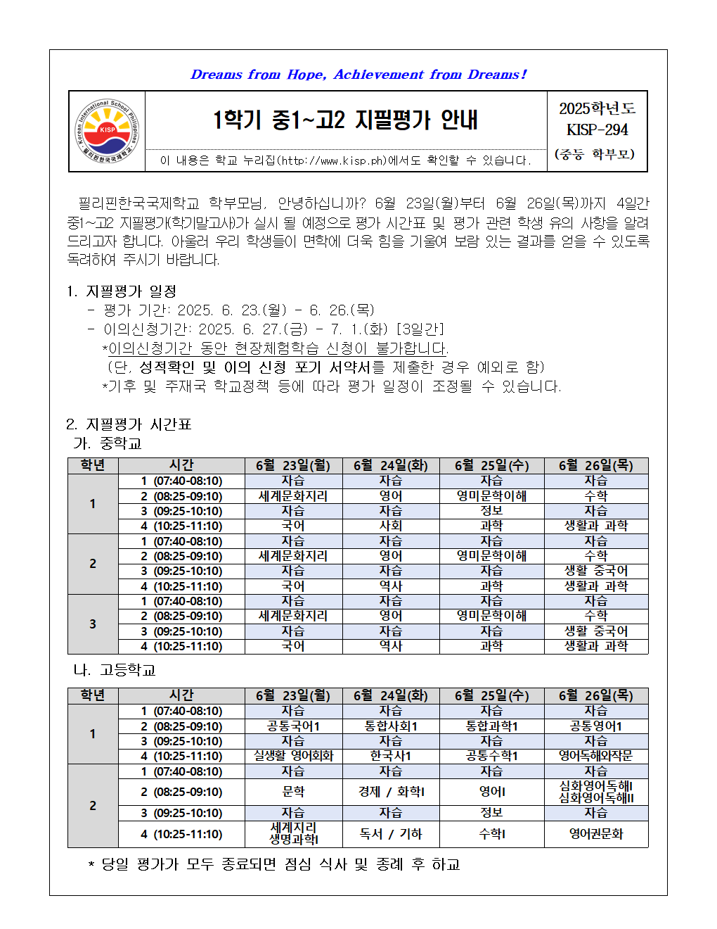 KISP | 2025학년도 1학기 중1~고2 지필평가 및 유의사항 안내 가정통신문