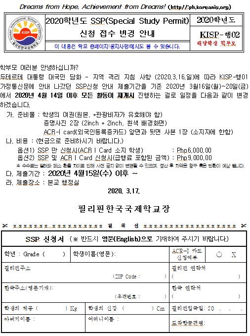 KISP | [KISP-행02] 2020학년도 SSP 신청 안내 변경안내
