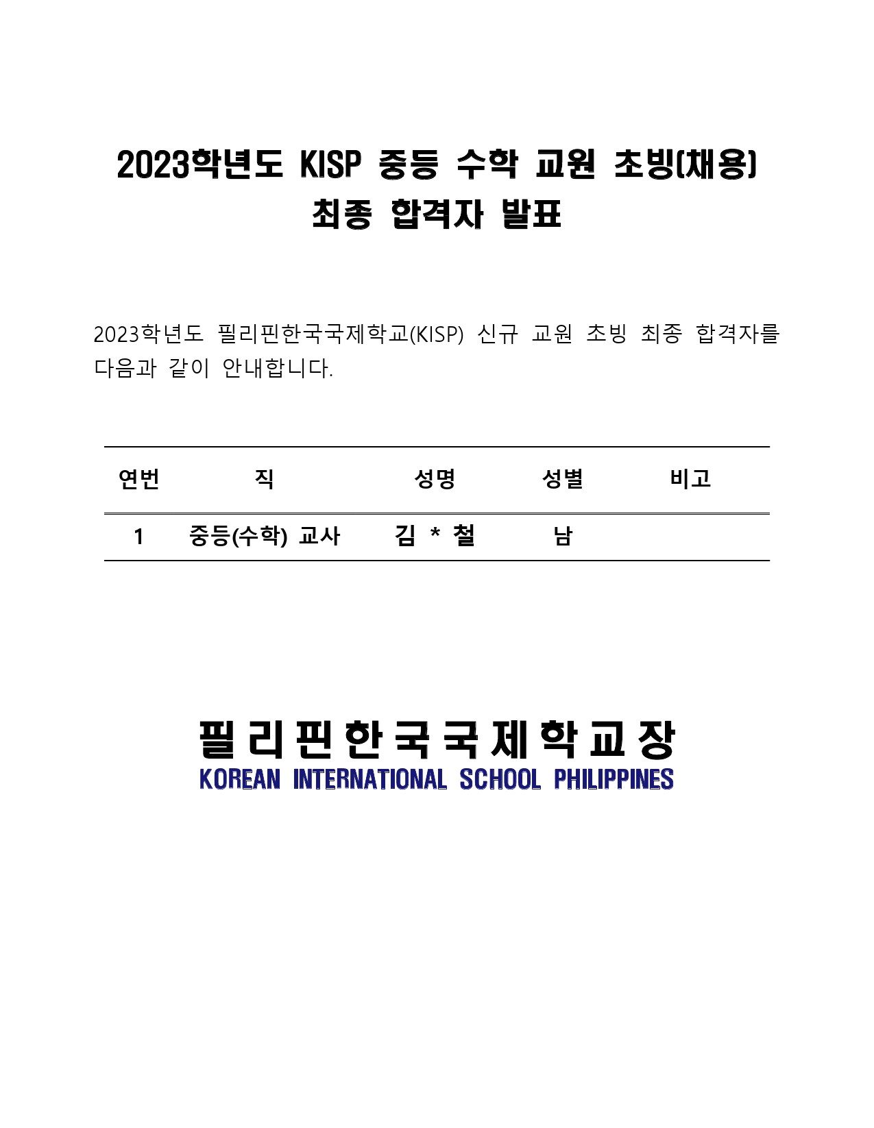 KISP | 2023학년도 필리핀한국국제학교(KISP) 중등 수학 교원 5차 초빙 최종합격자 발표
