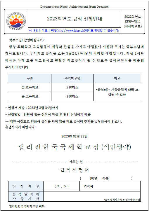 KISP | [가정통신문-KISP-행11] 2023학년도 급식 신청안내