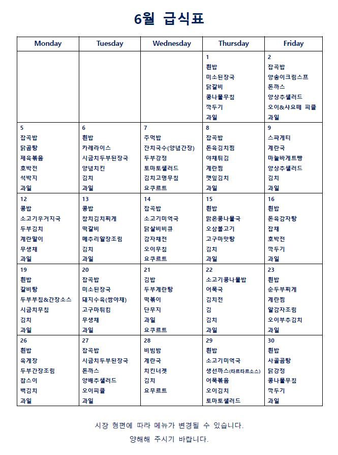 KISP | 2023학년도 6월 식단표