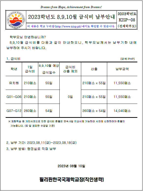 KISP | [가정통신문-KISP-08] 2023학년도 8,9,10월 급식비 납부안내