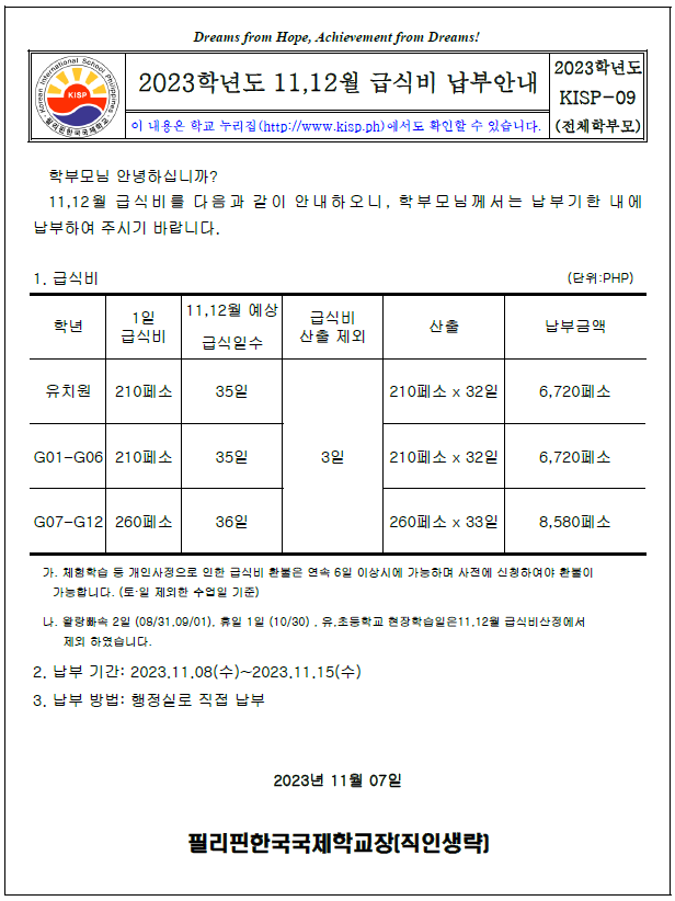KISP | [가정통신문-KISP-09] 2023학년도 11,12월 급식비 납부안내