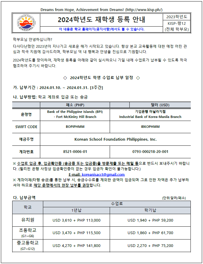 KISP | [가정통신문-행-12]2024학년도 재학생 등록 안내