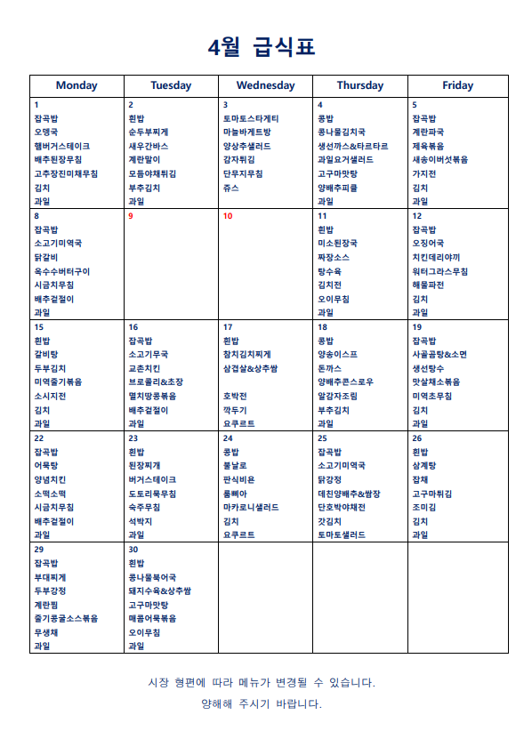 KISP | 2024학년도 4월 식단표