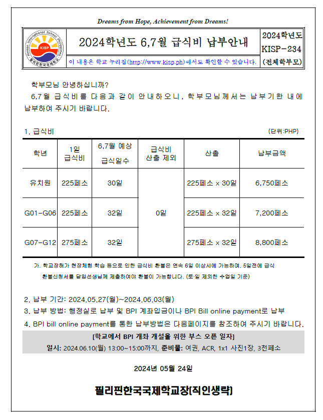 KISP | [가정통신문-KISP-234] 2024학년도 6,7월 급식비 납부안내