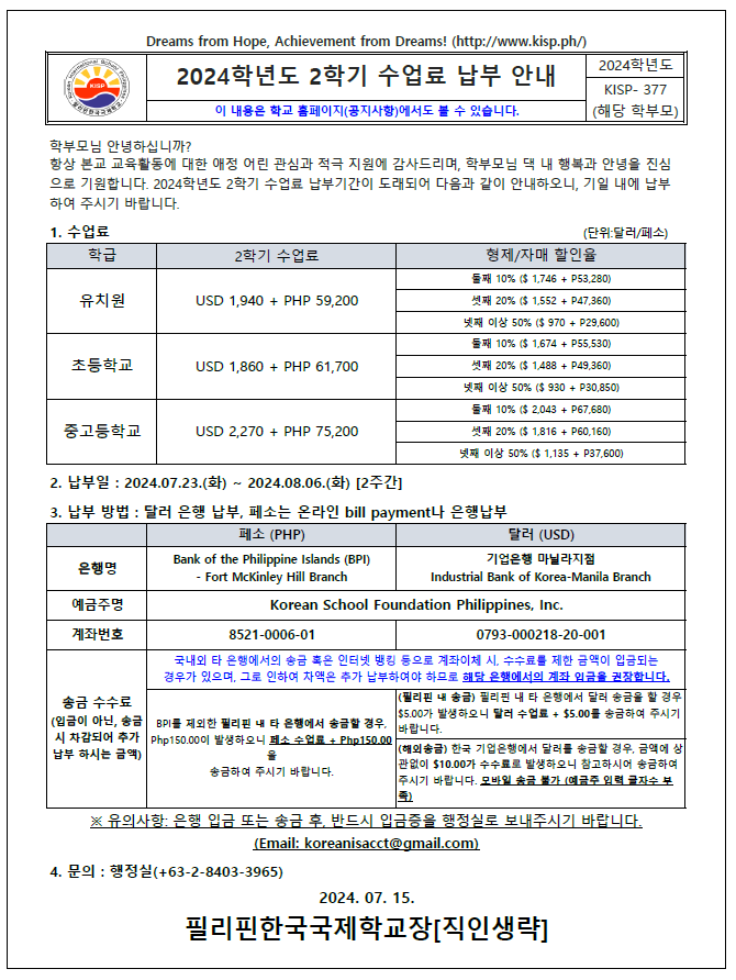 KISP | [가정통신문-KISP-377]2024학년도 2학기 수업료 납부 안내