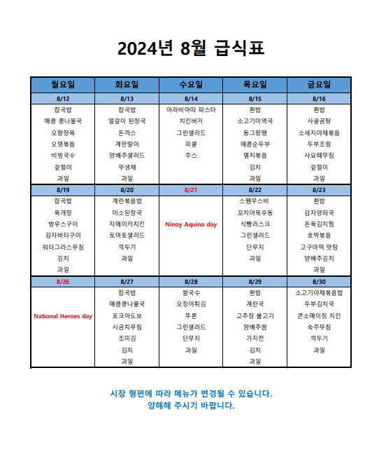 KISP | 2024학년도 8월 급식표
