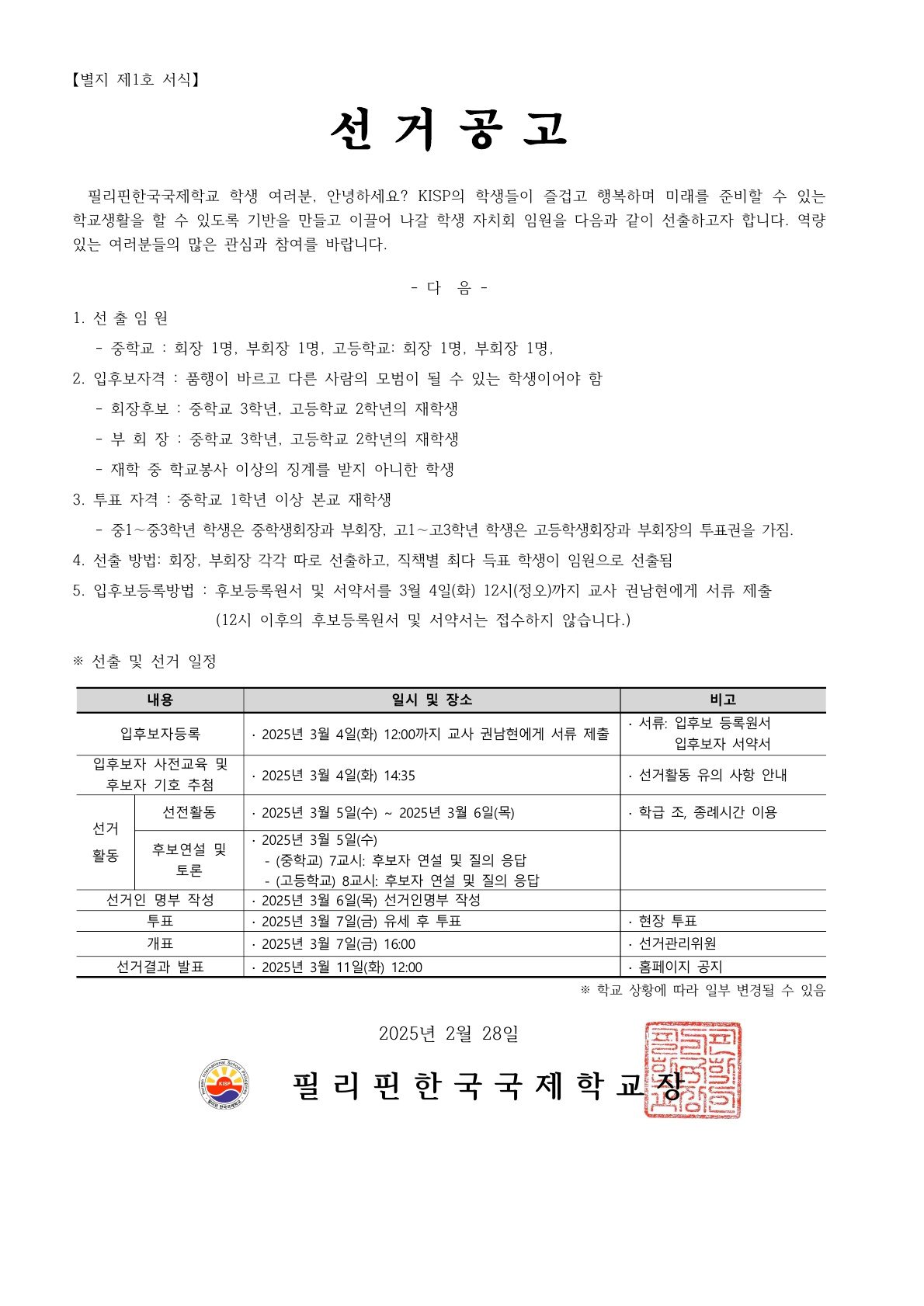 KISP | 2025 KISP 중등 학생회 임원 선거 공고