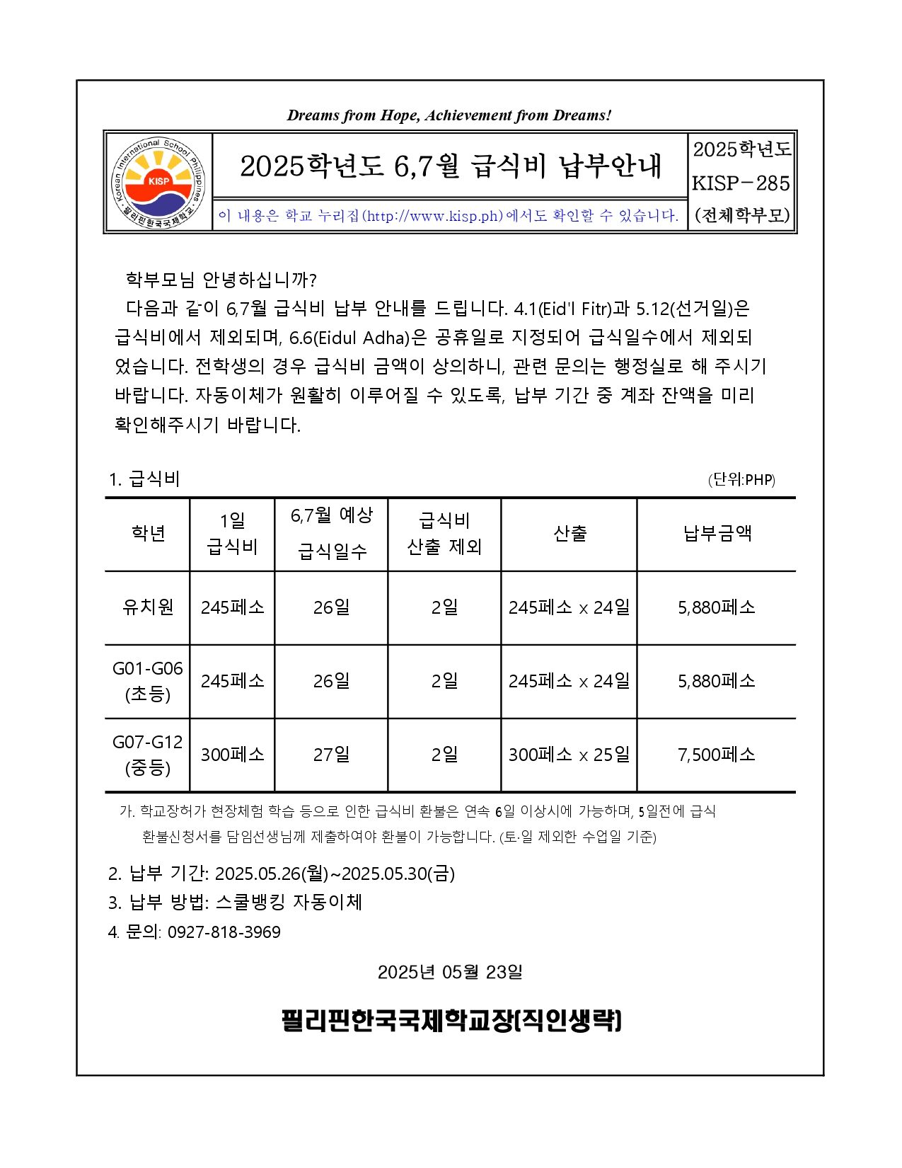 KISP | [가정통신문-KISP-285] 2025학년도 6,7월 급식비 납부안내