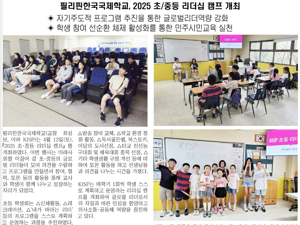 KISP | 2025. 초중등 리더십 캠프 개최