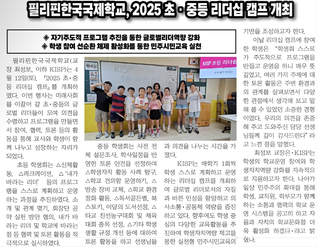 KISP | 2025. 초중등 리더십 캠프 개최