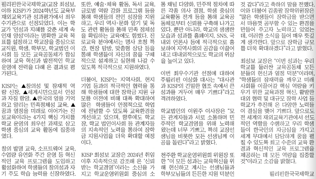 KISP | KISP,2024학년도 교육부 재외교육기관 성과평가 최우수기관으로 선정