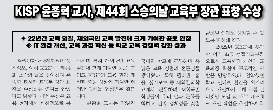 KISP | KISP 윤종혁 교사, 제44회 스승의 날 교육부 장관 표창 수상