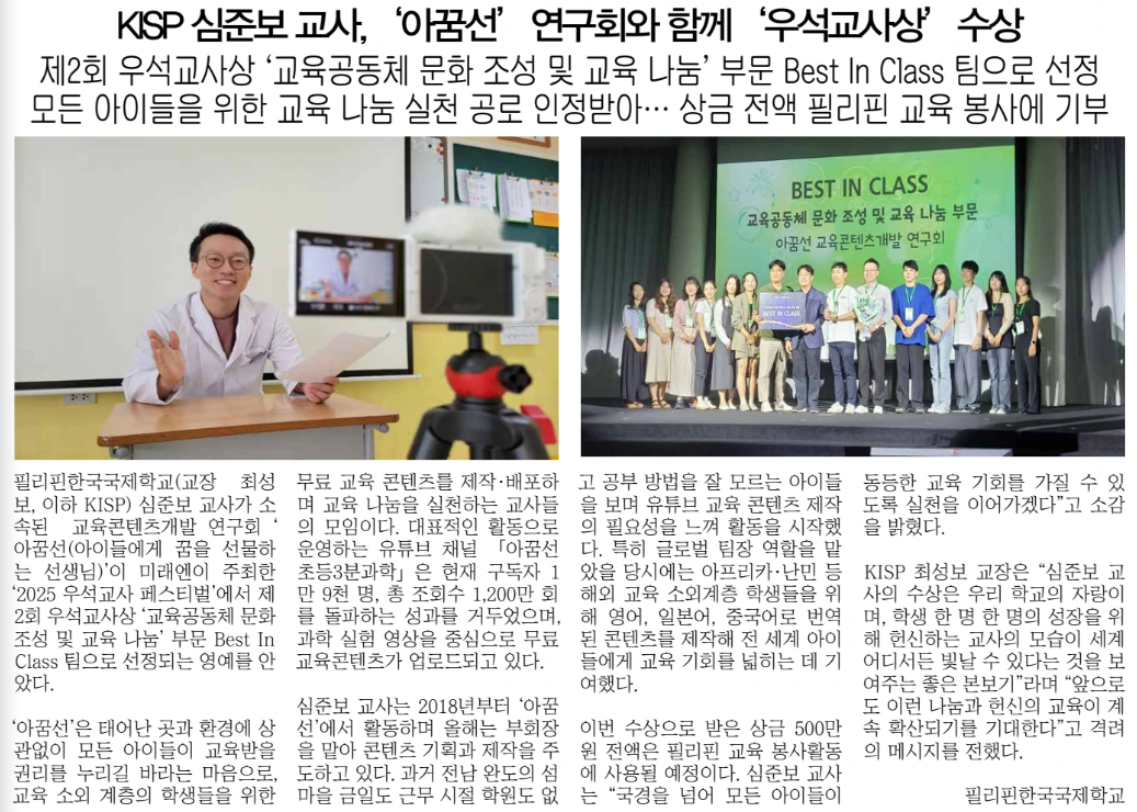 KISP | KISP 심준보 교사, '아꿈선'연구회와 함께 '우석교사상'수상