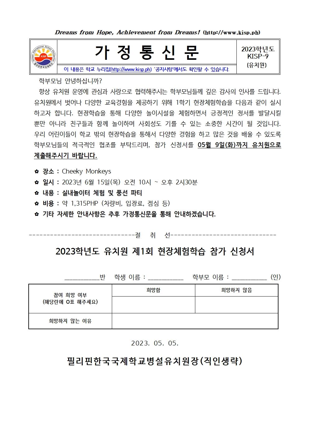 KISP | 2023 KISP - 9 (유치원) 제1회 현장체험학습 신청서