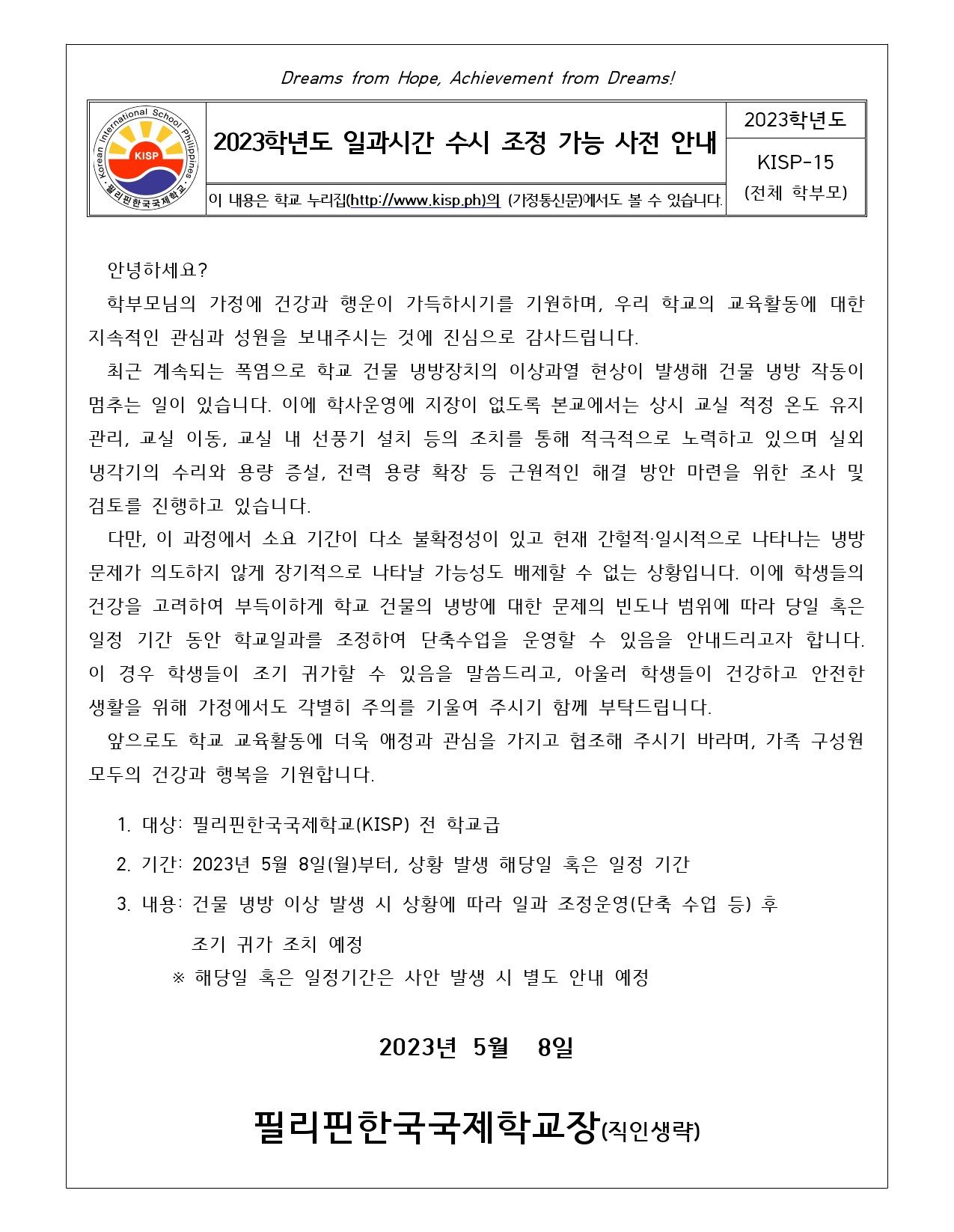 KISP | 2023학년도 일과시간조정가능 사전안내