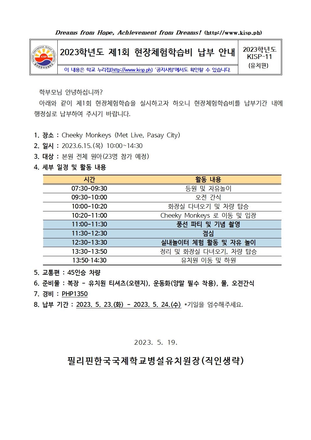 KISP | 2023 KISP - 11 (유치원) 제1회 현장체험학습비 납부 안내