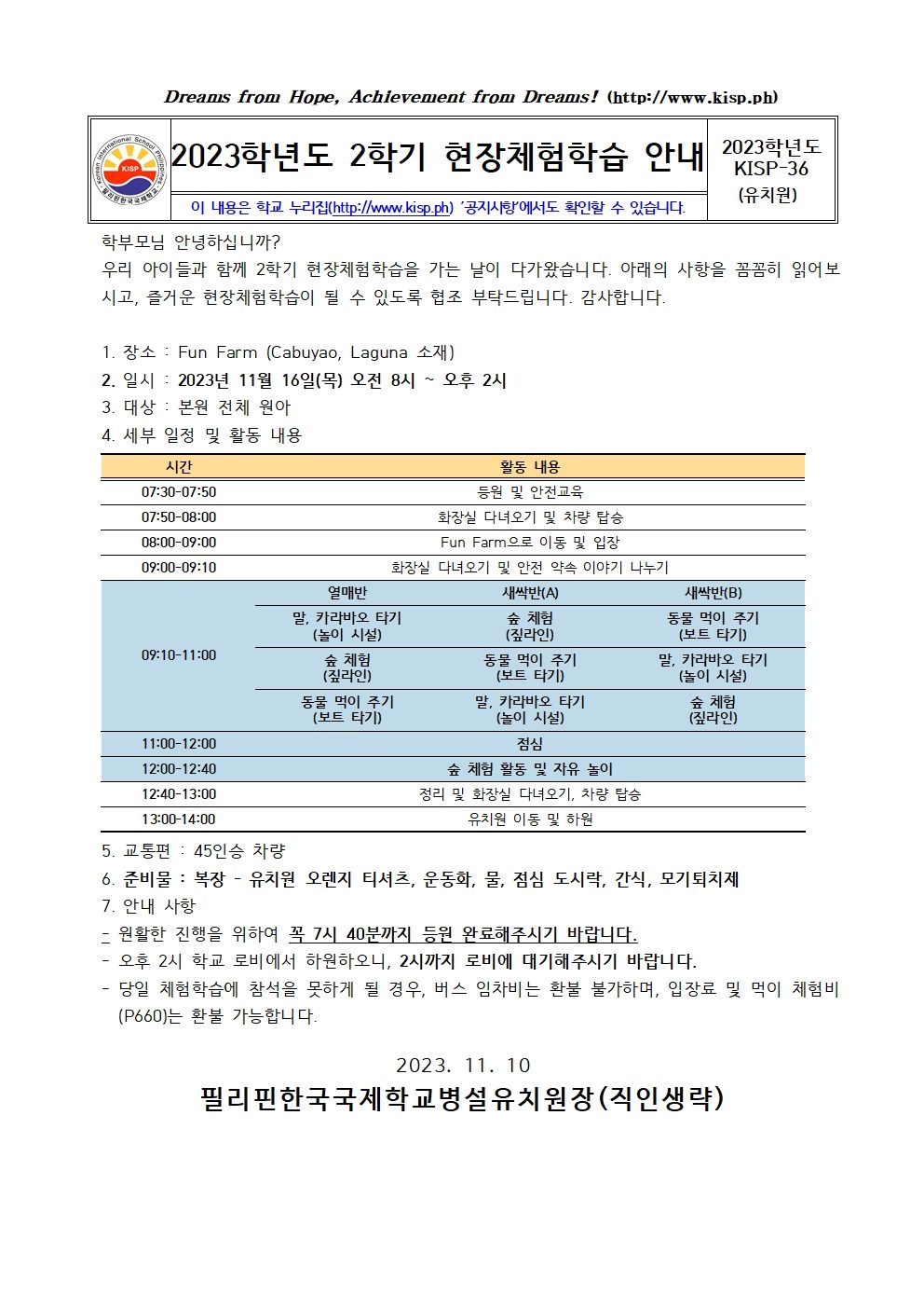 KISP | 2023 KISP - 36 (유치원) 2학기 현장체험학습 실시 안내