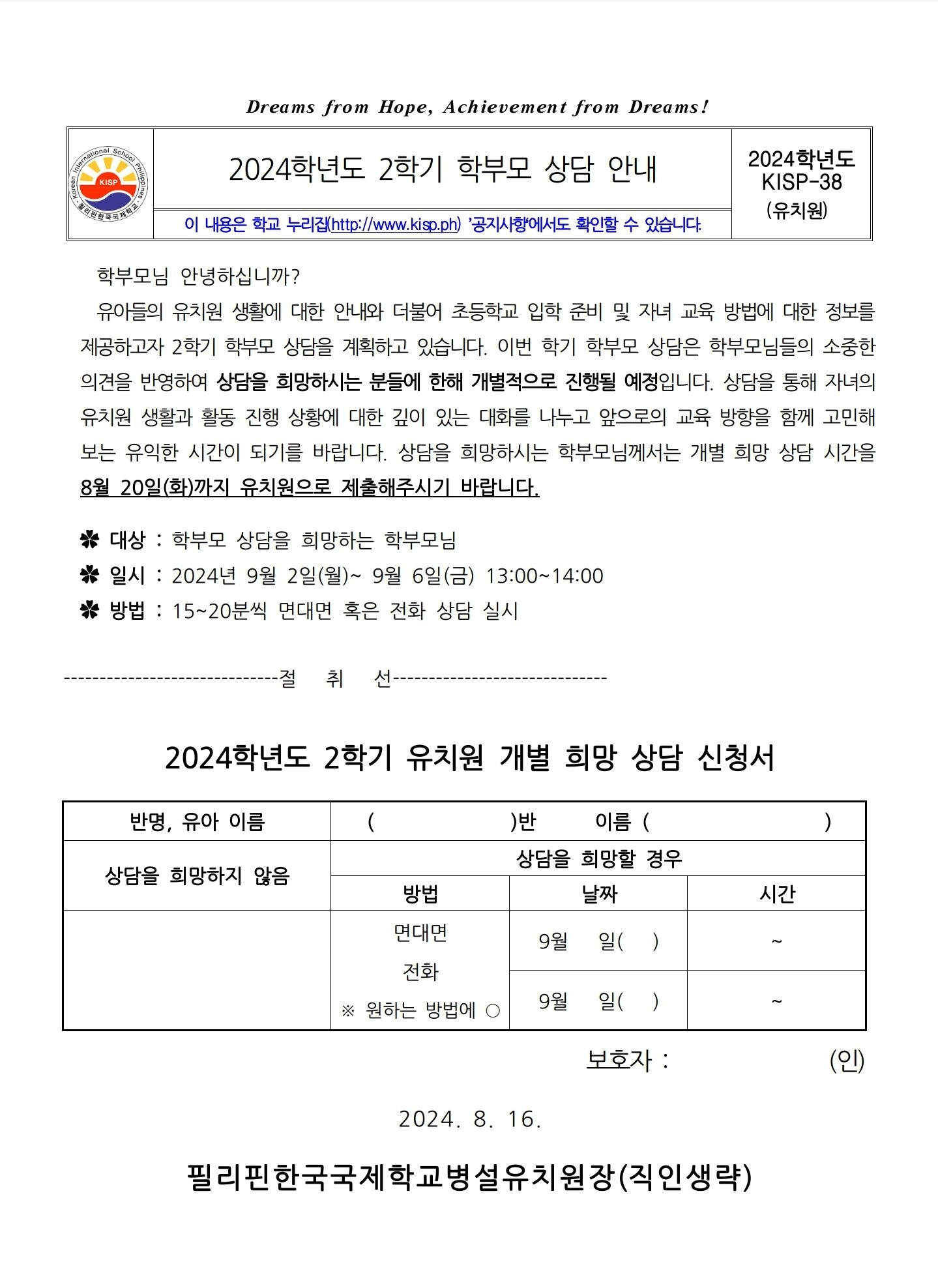 KISP | 2024 KISP - 38 (유치원) 2학기 학부모상담 안내