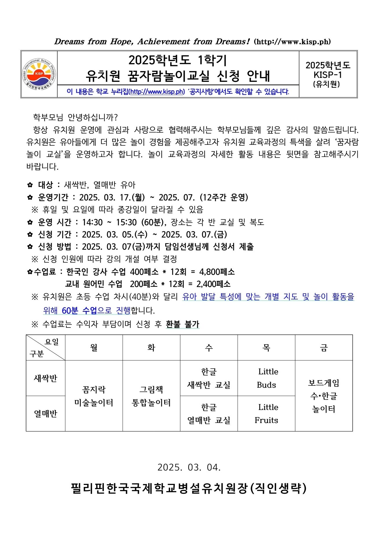 KISP | 2025 KISP-1 (유치원) 유치원 특색 교육과정 꿈자람 놀이교실 신청 안내