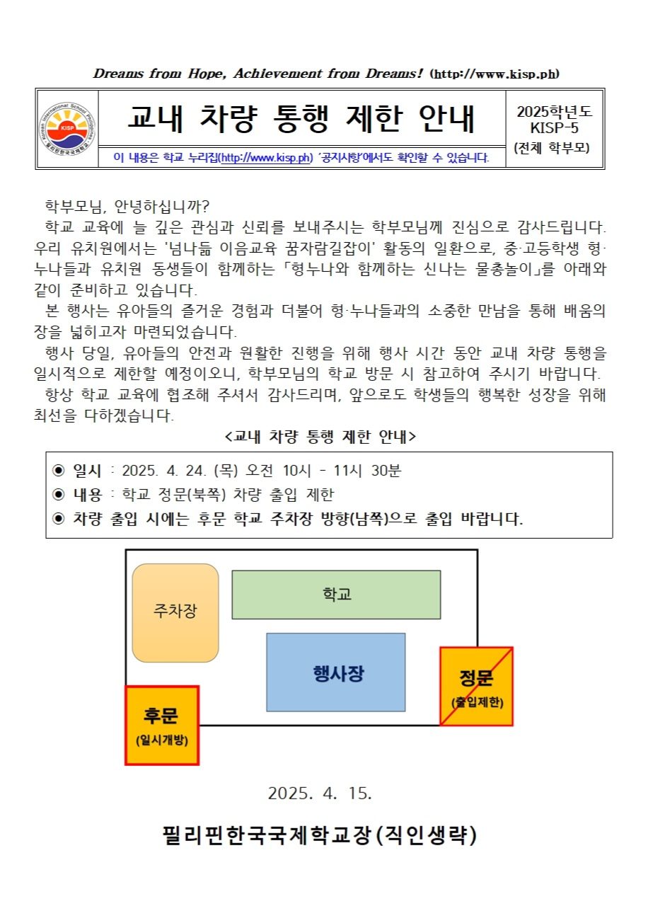 KISP | 2025 KISP-5(유치원) 교내 차량 통행 제한 안내