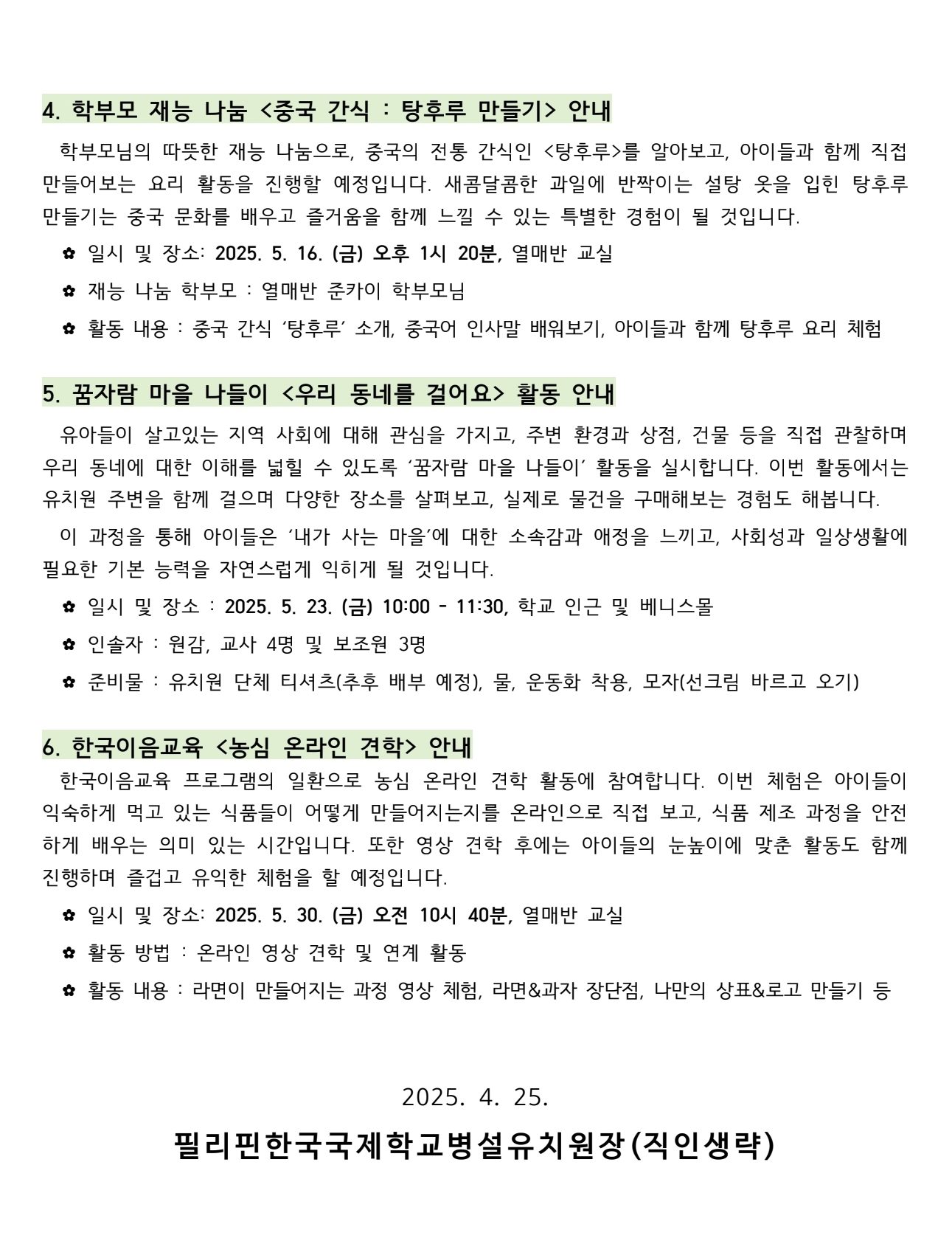 KISP | 2025 KISP-6(유치원) 5월 행사, 재능나눔, 한국이음교육 등