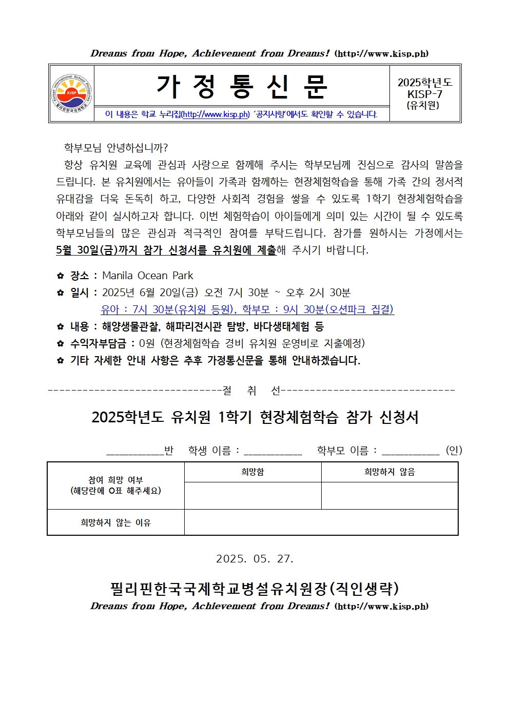 KISP | 2025 KISP-7(유치원) 2025학년도 유치원 1학기 현장체험학습 참가 신청서