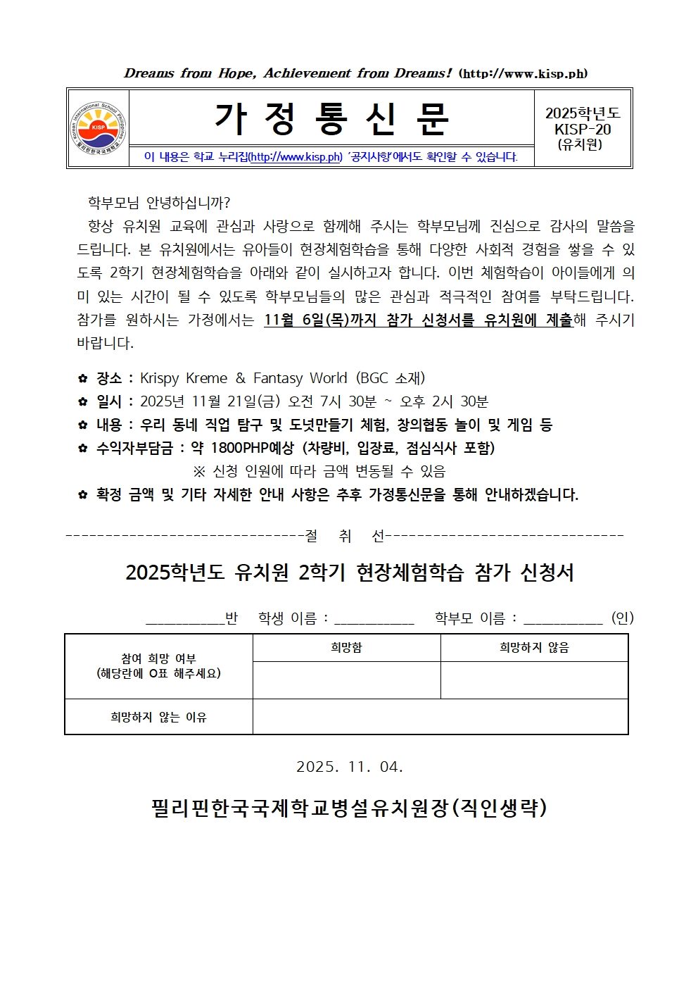 KISP | 2025 KISP-20(유치원) 유치원 2학기 현장체험학습 신청서